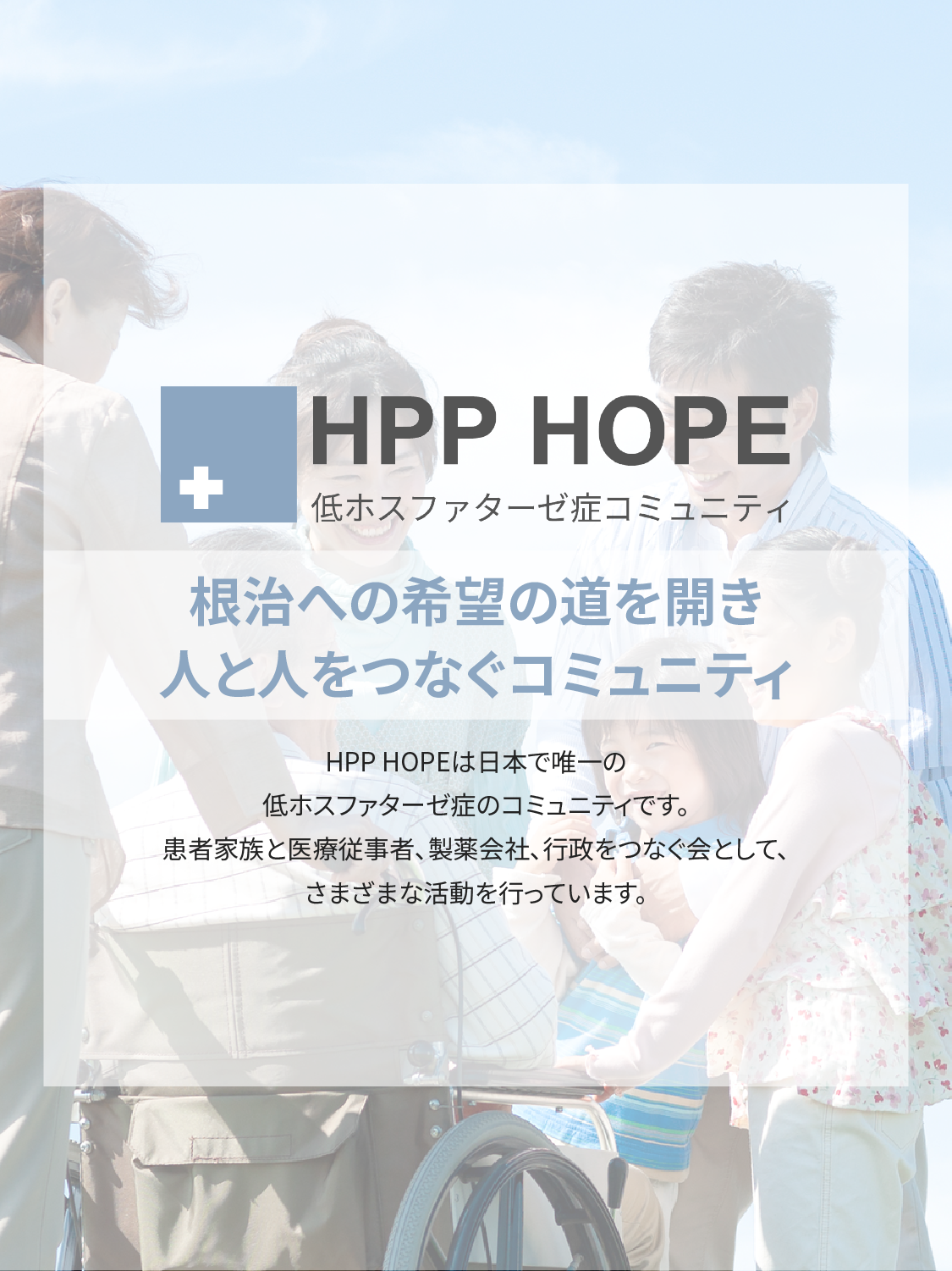 NPO法人 HPP HOPE